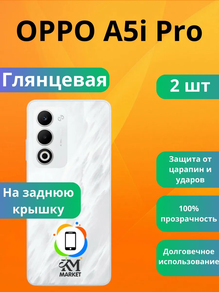 Пленка на заднюю крышку OPPO A5i Pro 2 шт