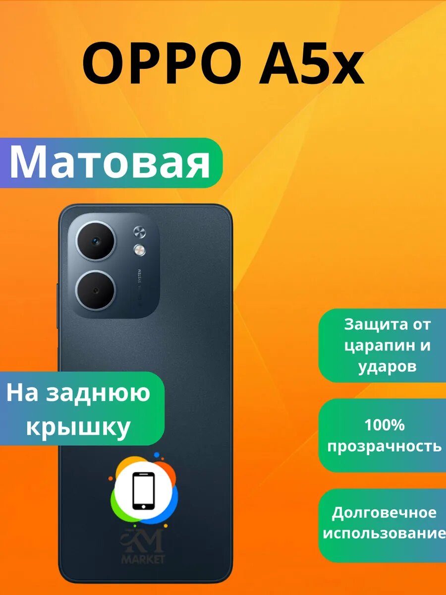 Пленка на заднюю крышку OPPO A5x
