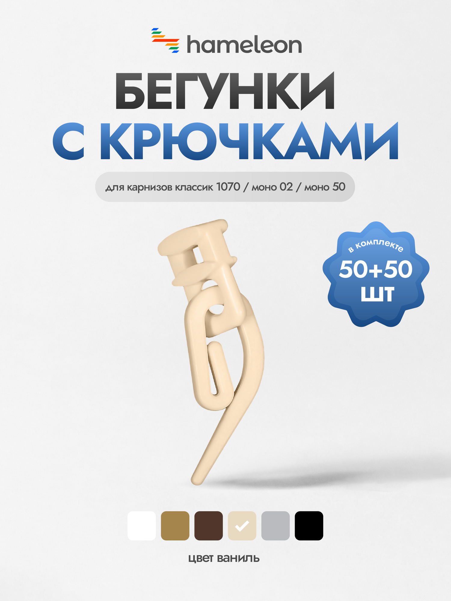 Бегунки и крючки для карниза хамелеон моно, цвет ваниль, комплект 50шт.+50шт.