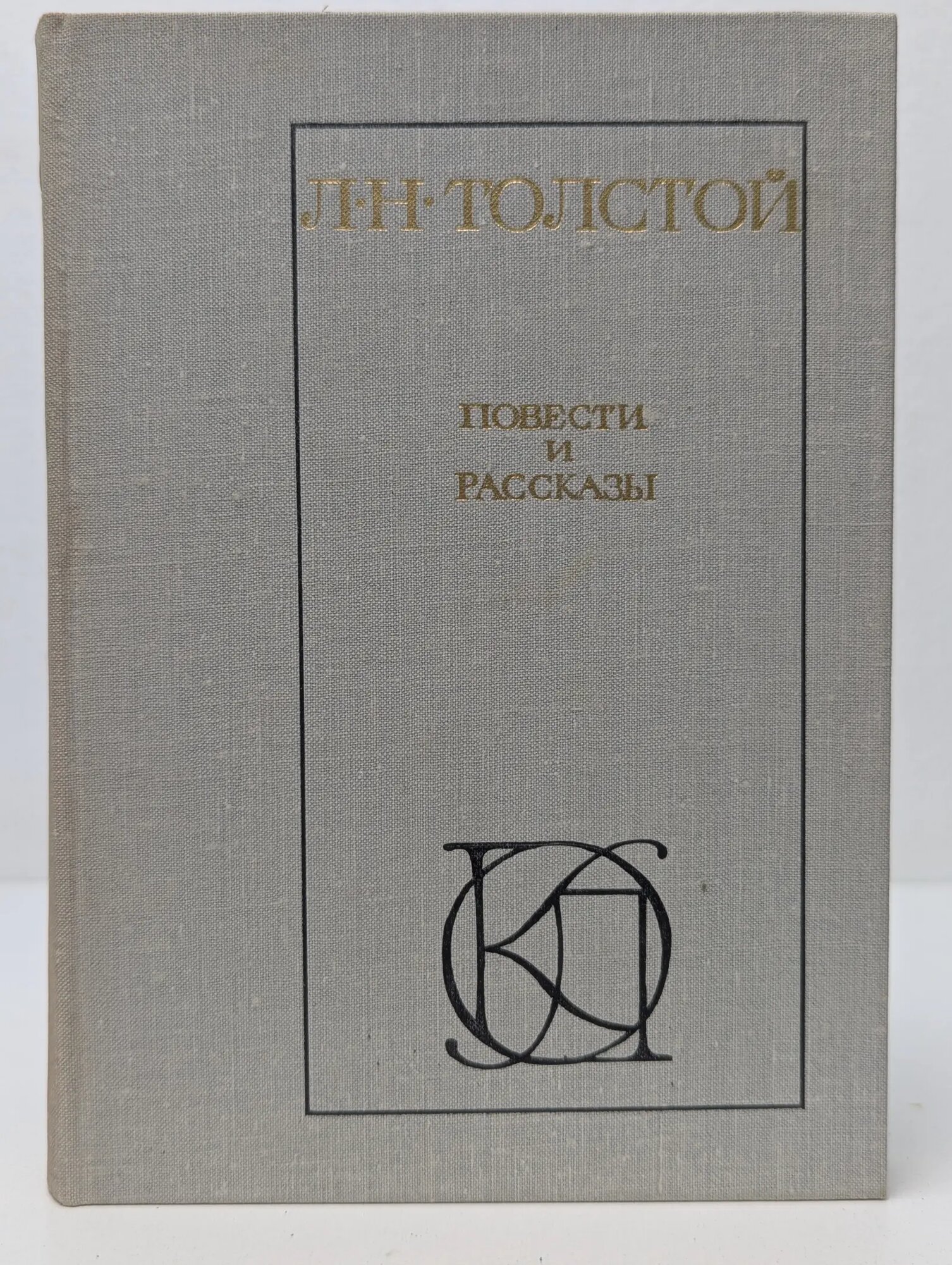 Однотомники классической литературы. Л. Толстой. Повести и рассказы Толстой Лев Николаевич 1980