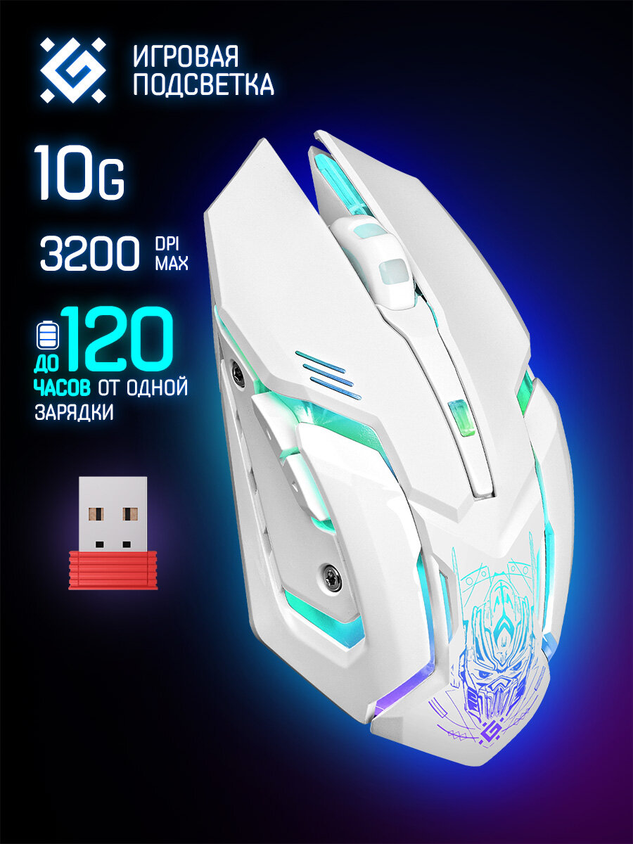 Игровая беспроводная мышь Defender Trigger белая 3200 dpi