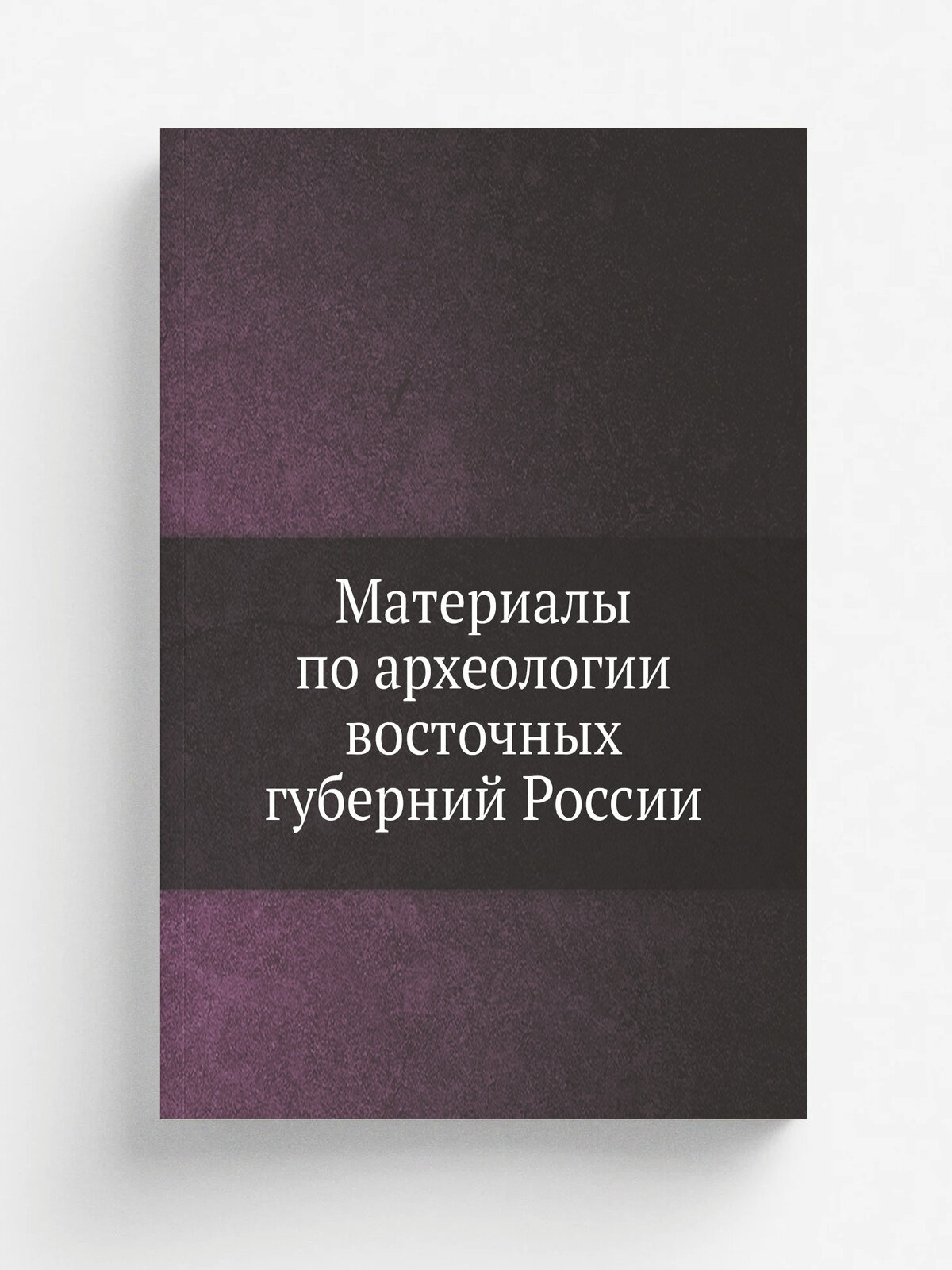 Материалы по археологии восточных губерний России
