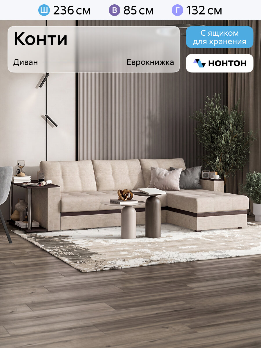 Диван угловой Нонтон Конти, 236x132x85 см, Еврокнижка, Рогожка бежевый