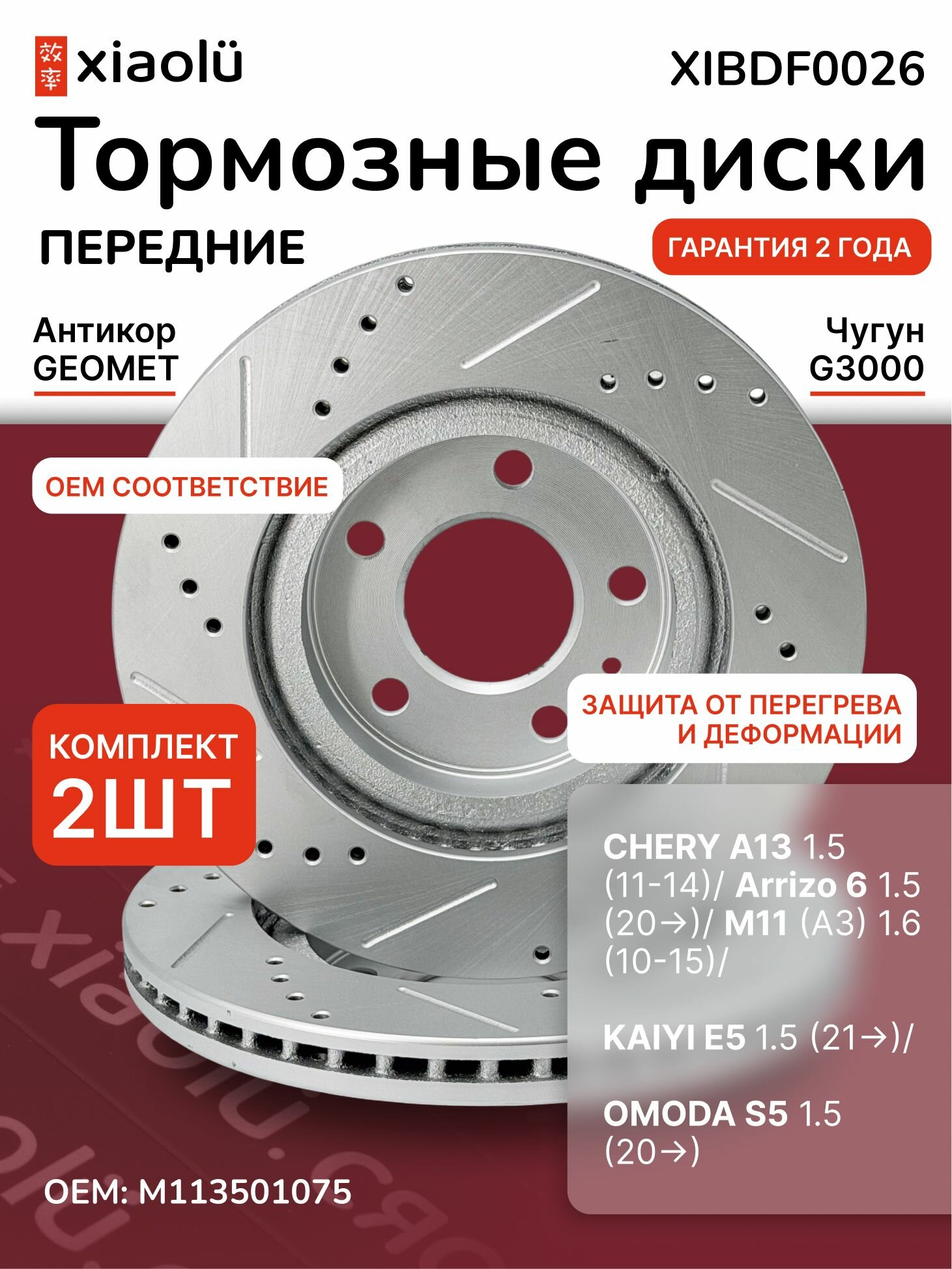 Диски тормозные передние комплект с перфорацией, насечками и антикоррозийным покрытием CHERY A13 1.5 (11-14)/ Arrizo 6 1.5 (20 )/ M11 (A3) 1.6 (10-15)/ KAIYI E5 1.5 (21 )/ OMODA S5 1.5 (20 )
