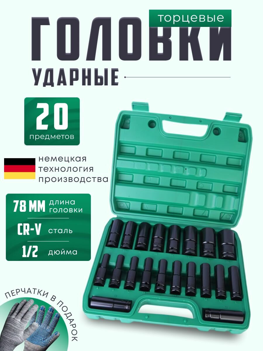 Набор ударных торцевых головок 1/2, 20 шт. в кейсе: короткие и удлинённые, CrMo сталь. Для гайковёрта