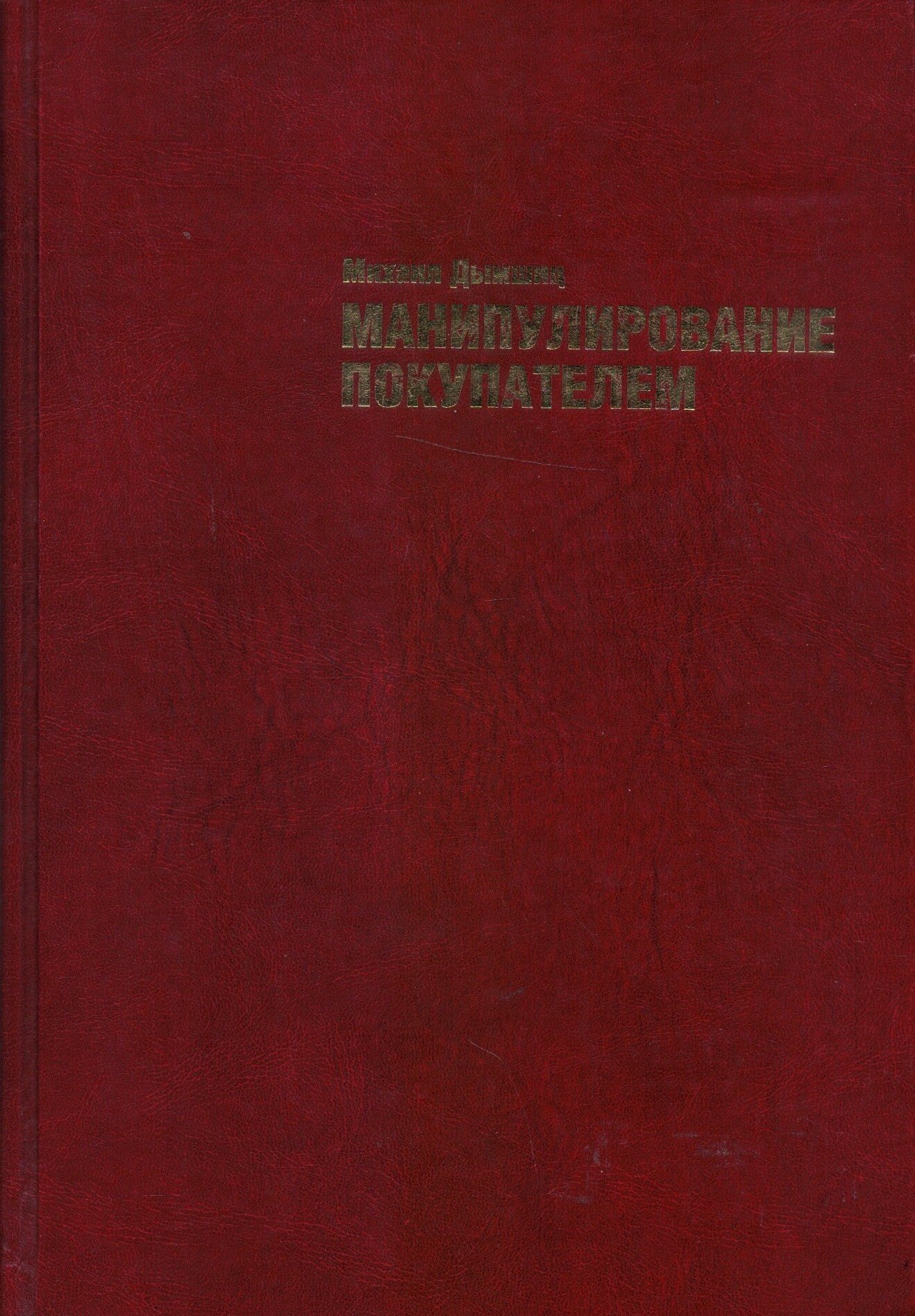 Манипулирование покупателем