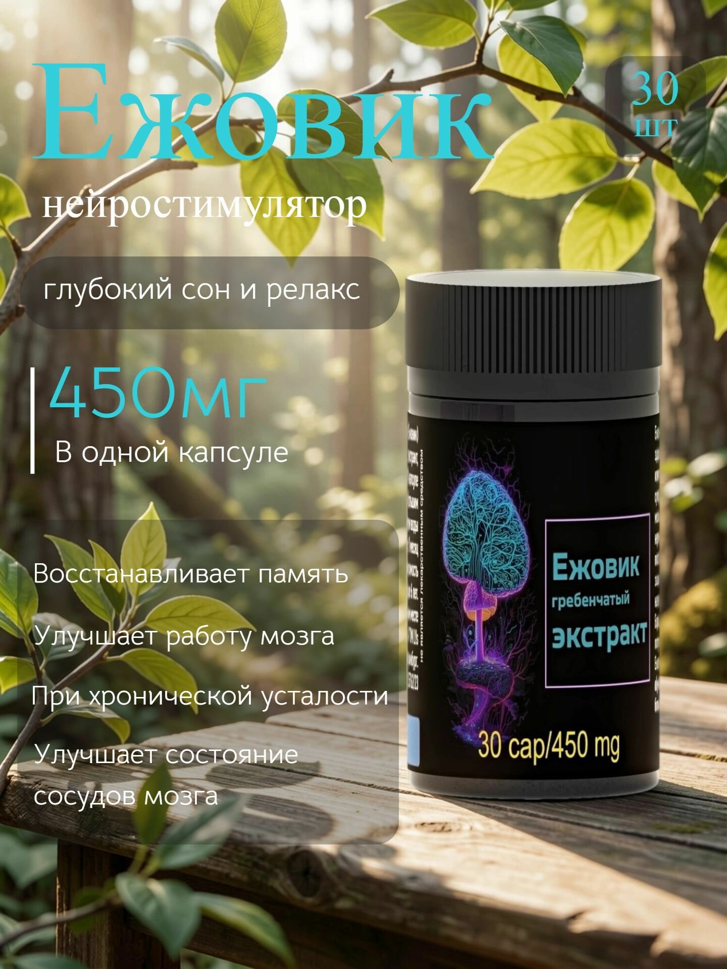 Ежовик Гребенчатый (30капсул) 30к1