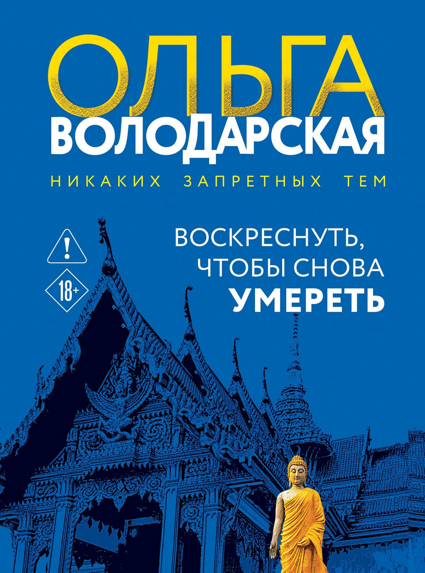Воскреснуть, чтобы снова умереть