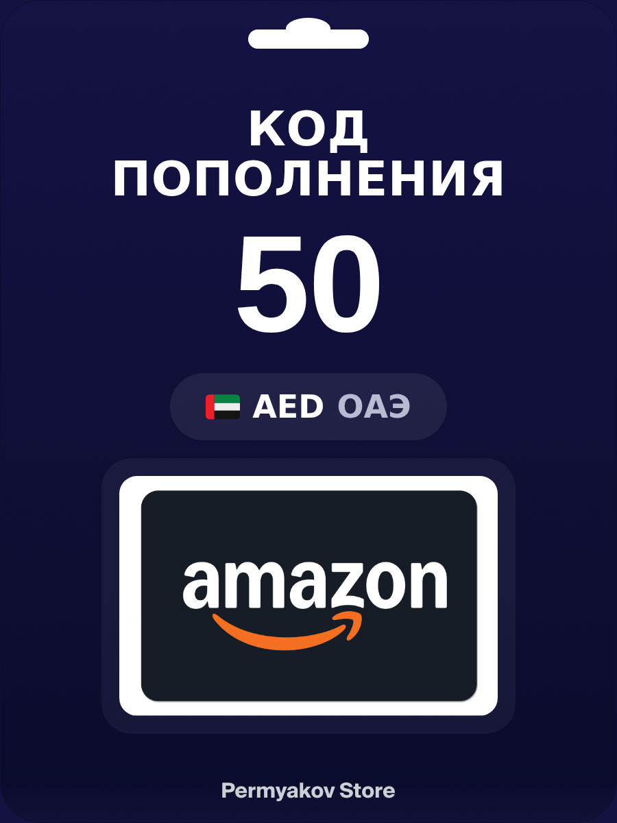 Подарочная карта Amazon на 50 AED / ОАЭ / Цифровой код активации / Amazon Gift Card UAE