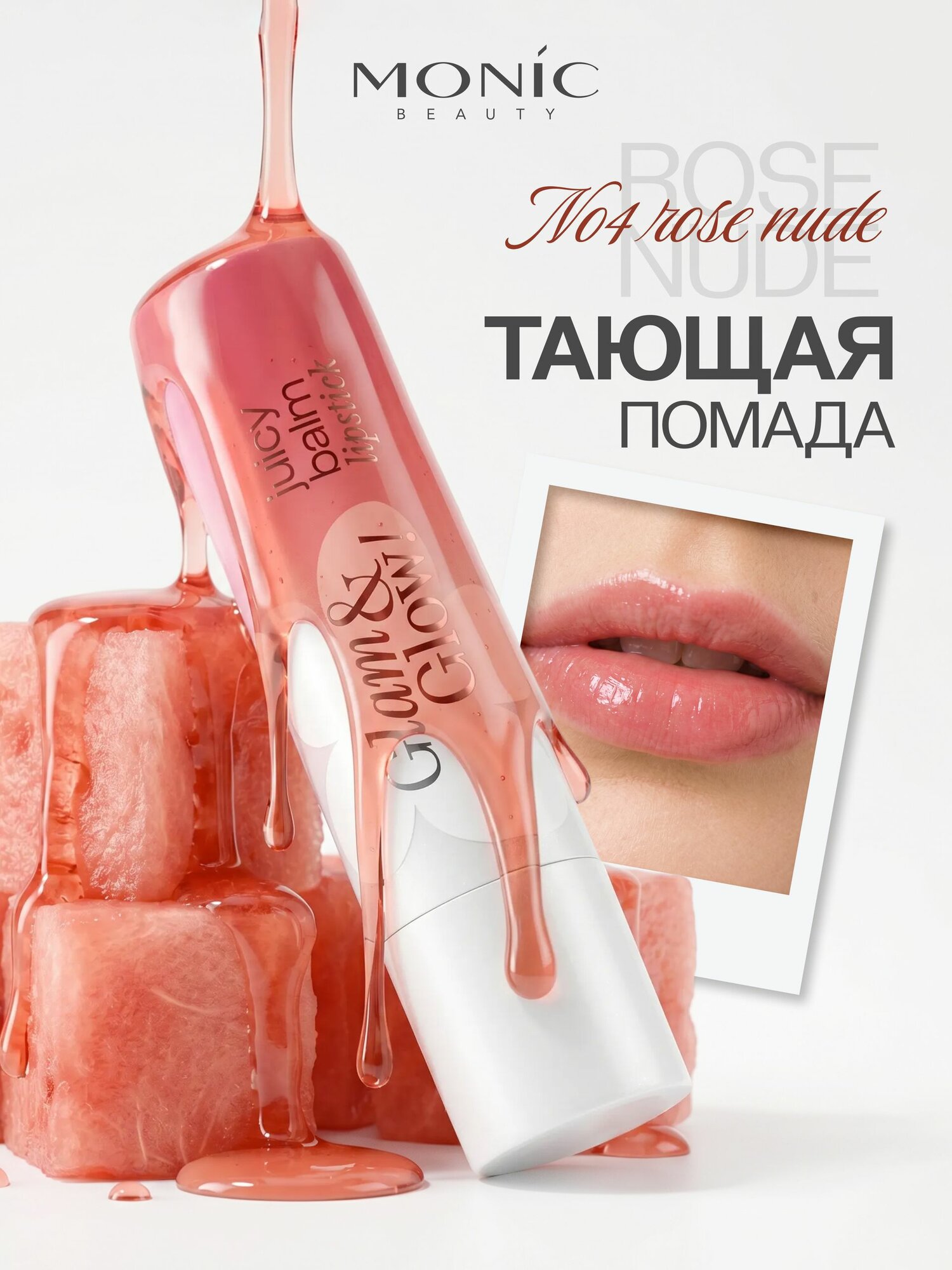 Тающая помада для губ Monic Beauty Glam&Glow! Juicy lip balm тон 04 Rose Nude