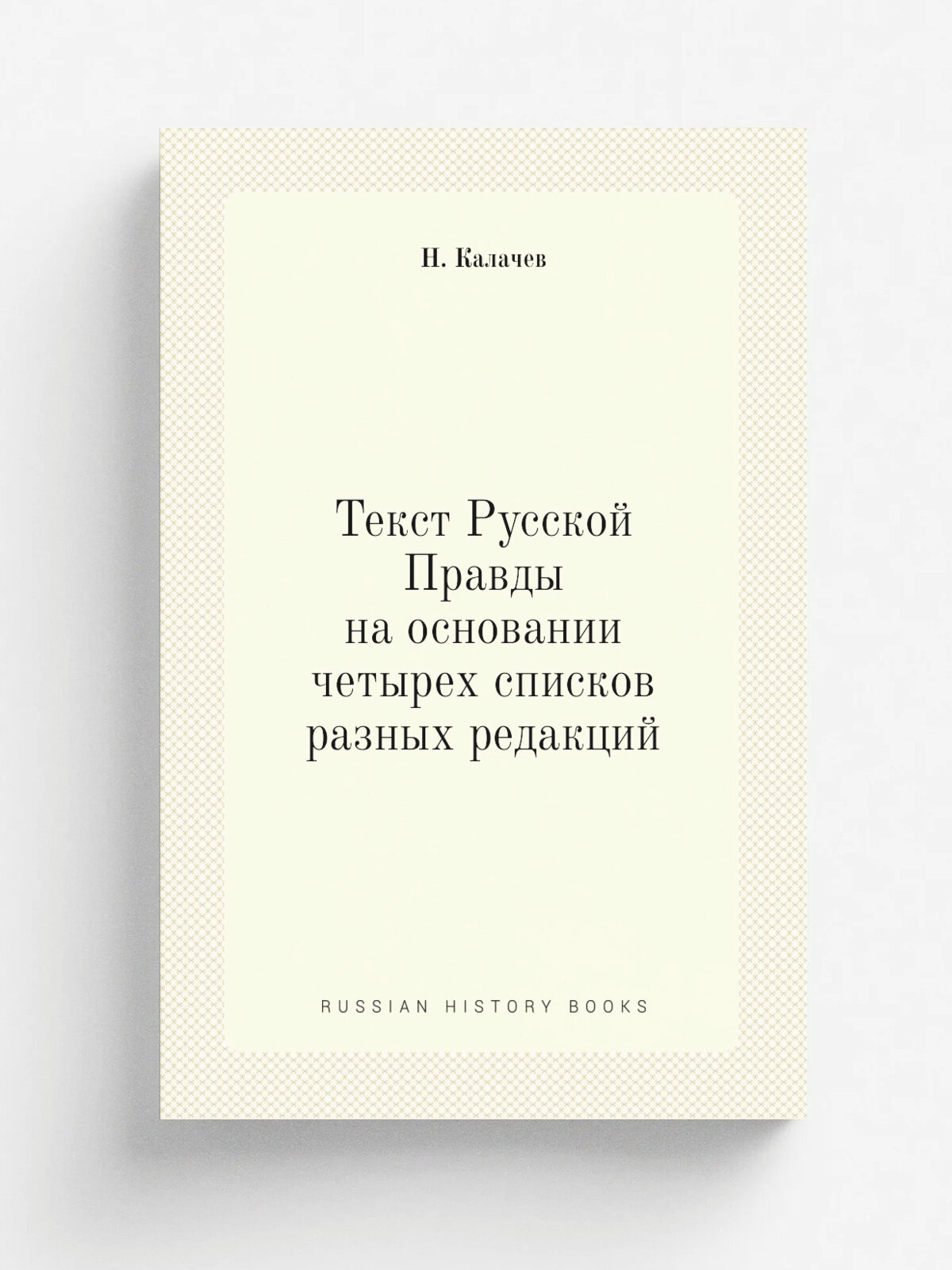 Текст Русской Правды на основании четырех списков разных редакций