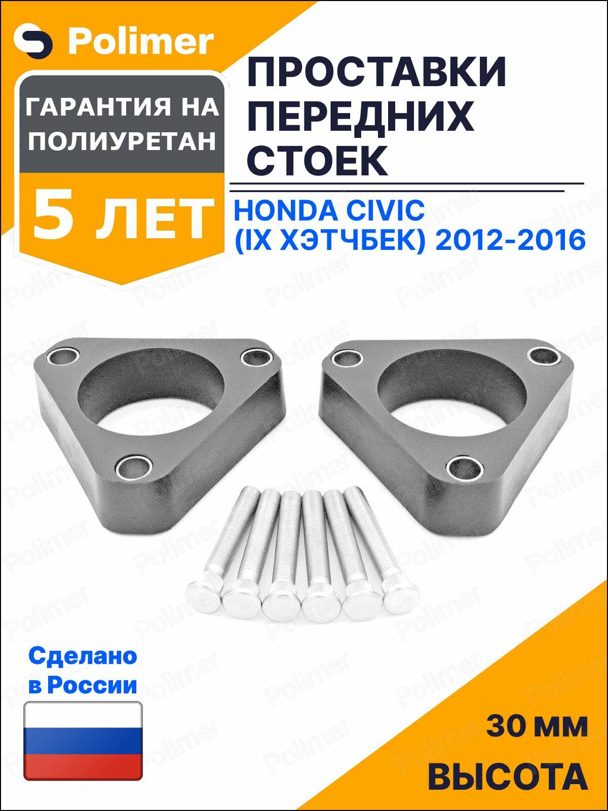 Проставки увеличения клиренса передних стоек для HONDA CIVIC (IX хэтчбек) 2012-2016 - полиуретан 30 мм