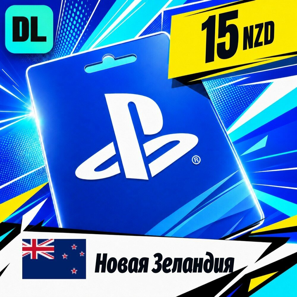 PlayStation Network (PSN) Новая Зеландия · NZD 15 — карта оплаты, цифровой код пополнения счёта, моментальная доставка