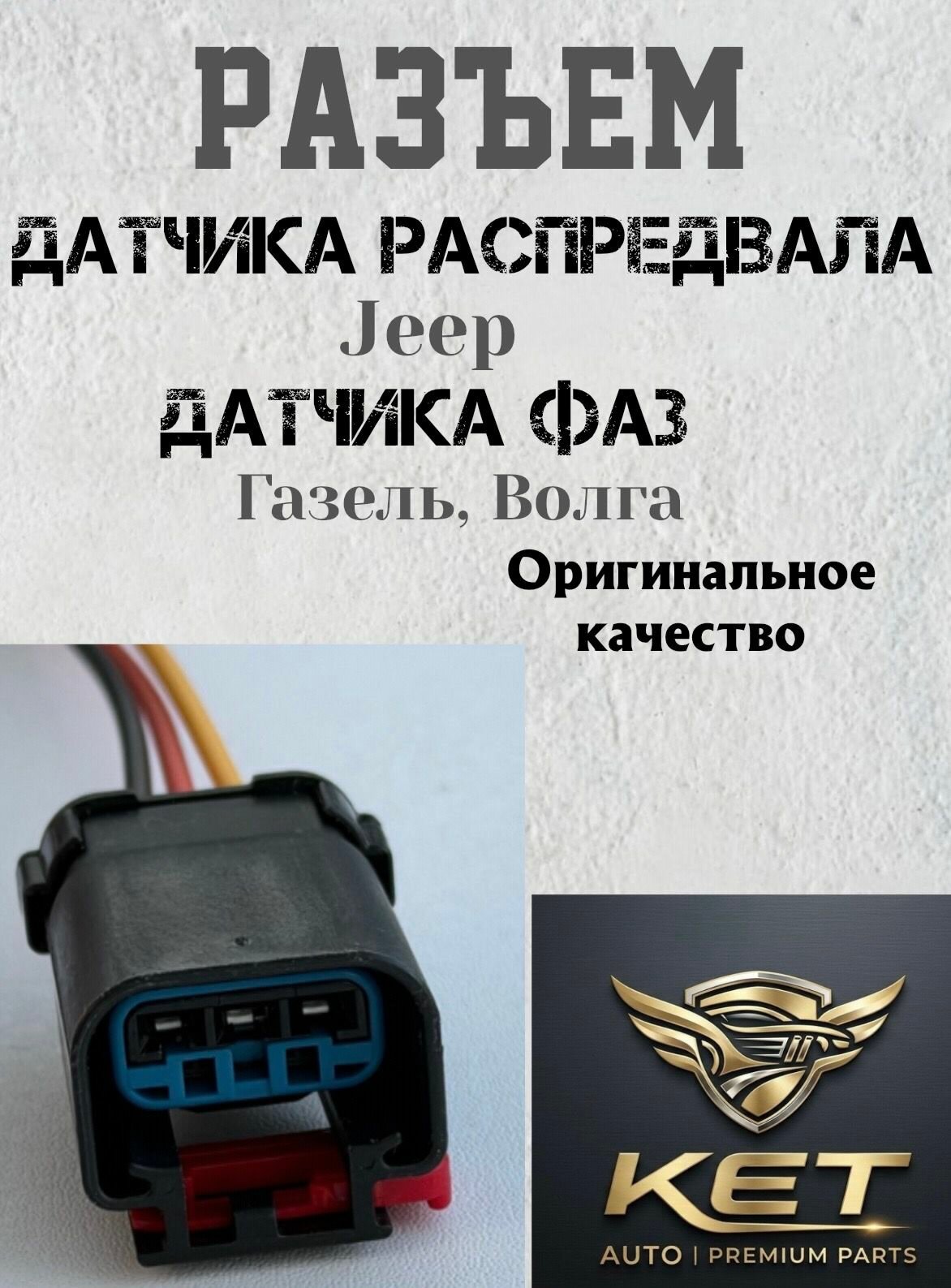 Разъем датчика распредвала для Jeep/ разъем датчика фаз Газель, Волга