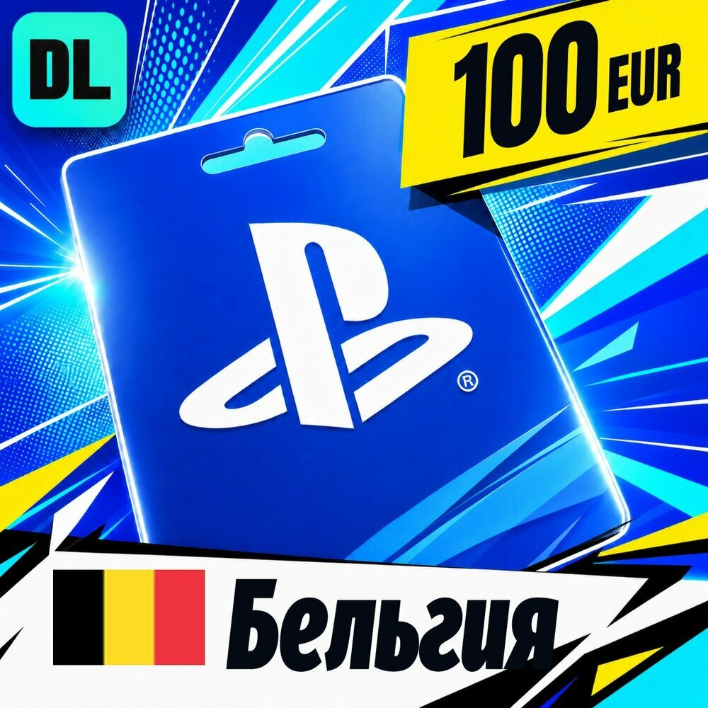 PlayStation Network (PSN) Бельгия · EUR 100 — карта оплаты, цифровой код пополнения счёта, моментальная доставка