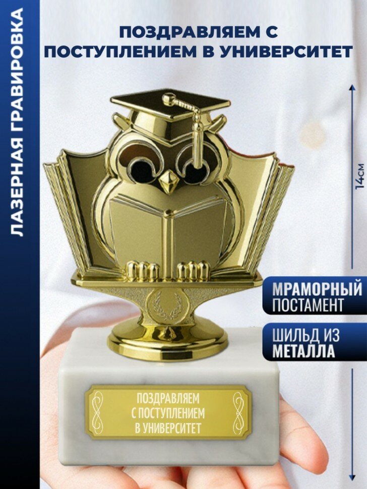 Статуэтка Учёная сова "Поздравляем с поступлением в университет"