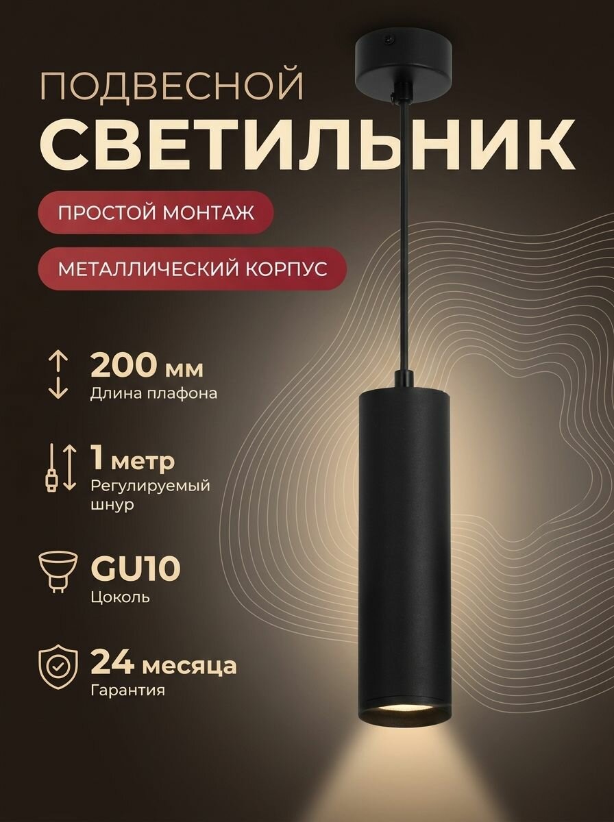 Светильник подвесной цилиндр GU10 200мм, шнур 1м черный