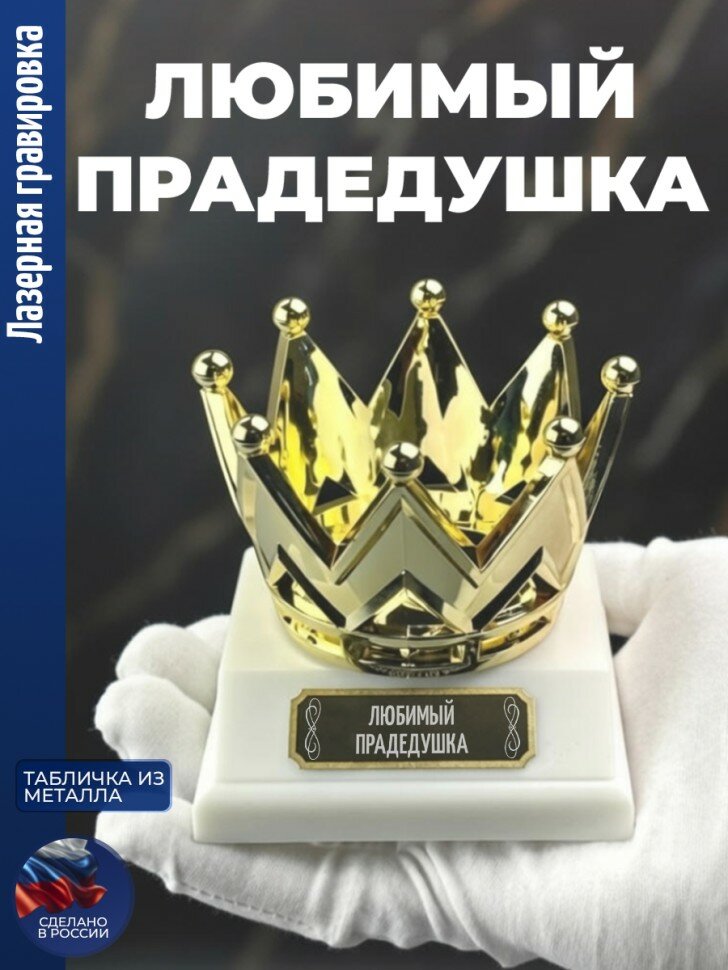 Статуэтка Корона "любимый прадедушка"