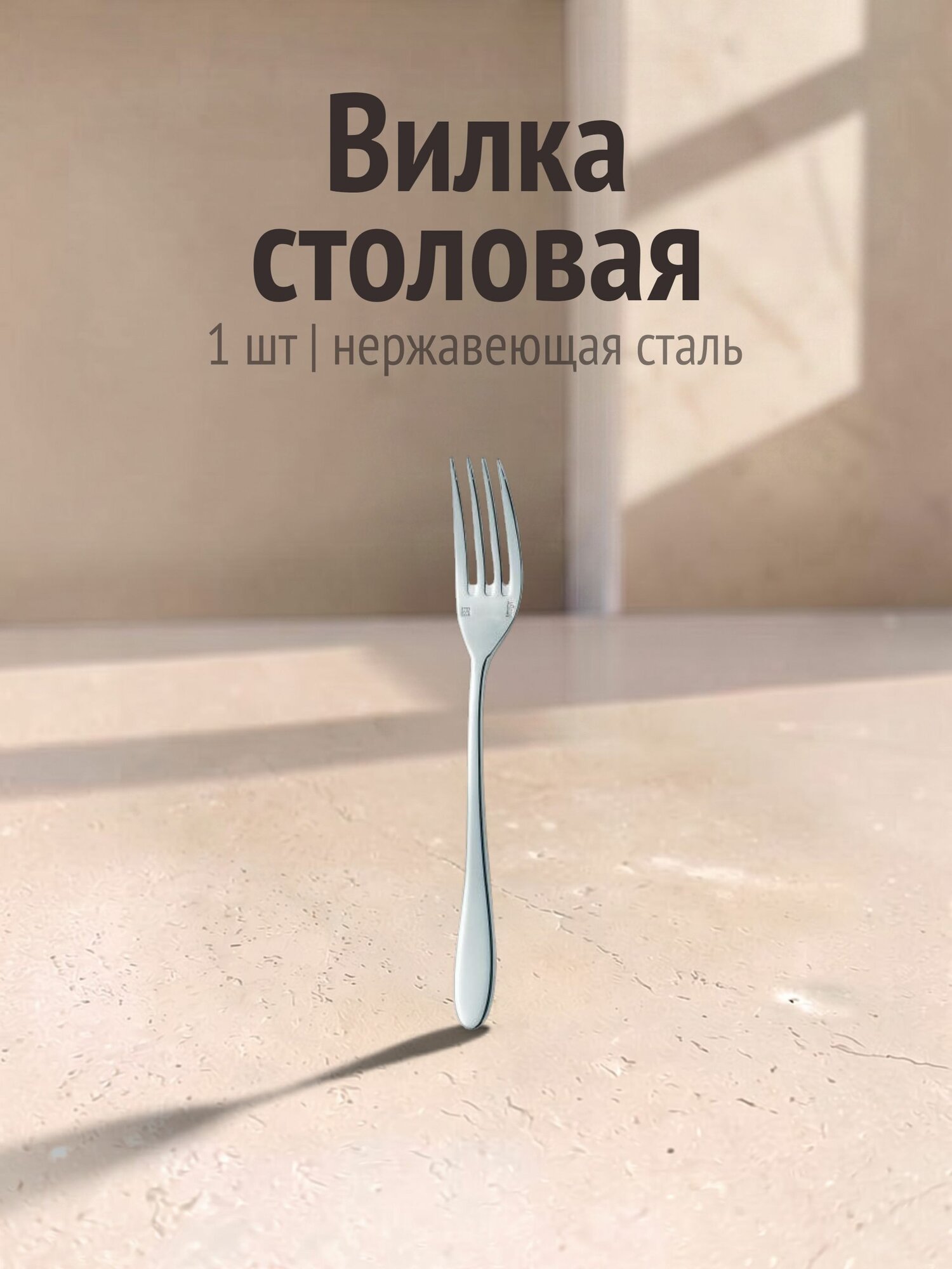 Вилка столовая, Chef&Sommelier, Lazzo, Сталь, Франция