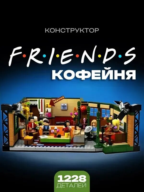 Конструктор / Сериал Друзья, 1228 дет. 12107
