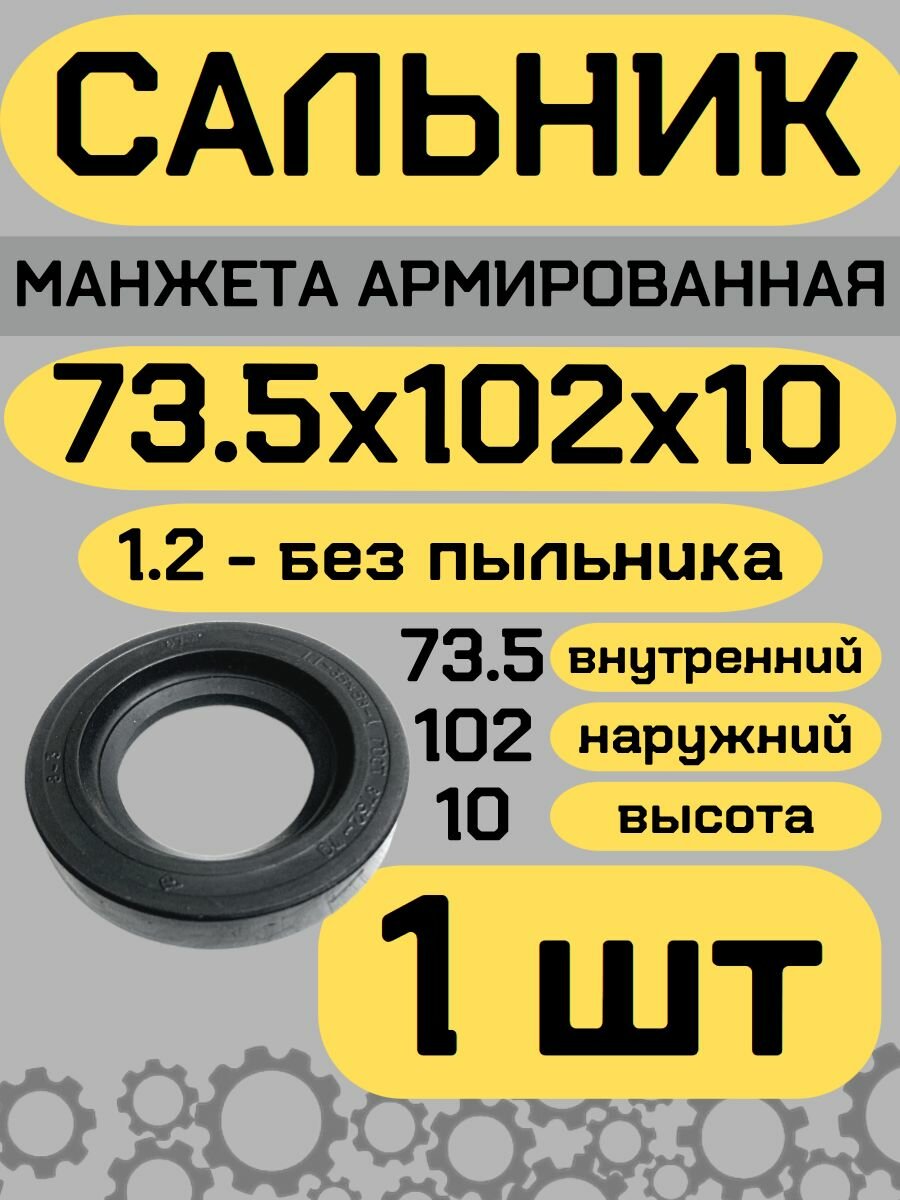 Сальник манжета армированная 73.5х102х10