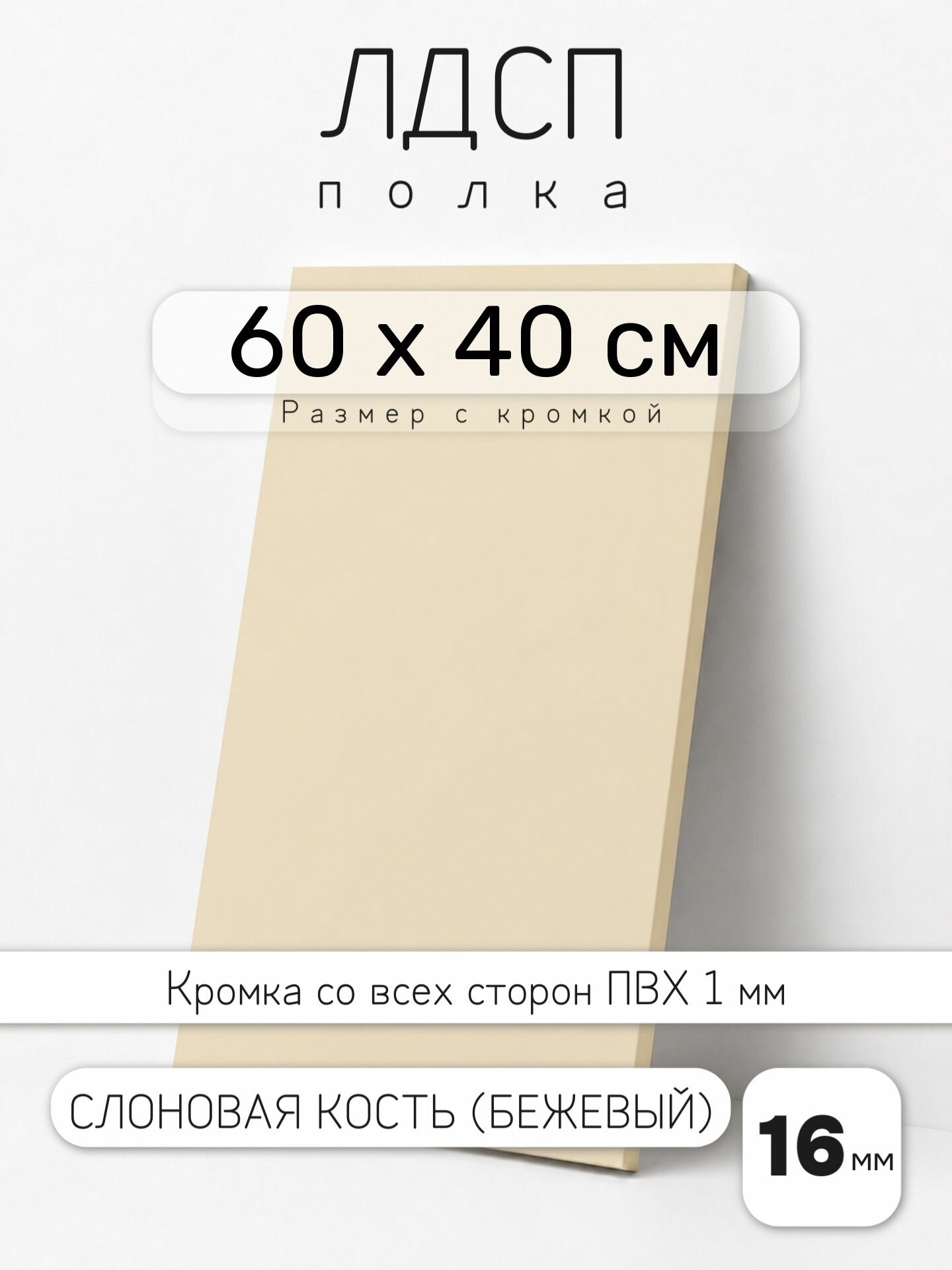 Полка мебельная из ЛДСП 16 мм, слоновая кость, 60 х 40 см, с кромкой для шкафа и стеллажа
