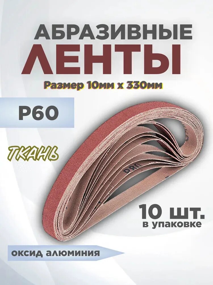 Лента шлифовальная 330 мм, 10 мм P60