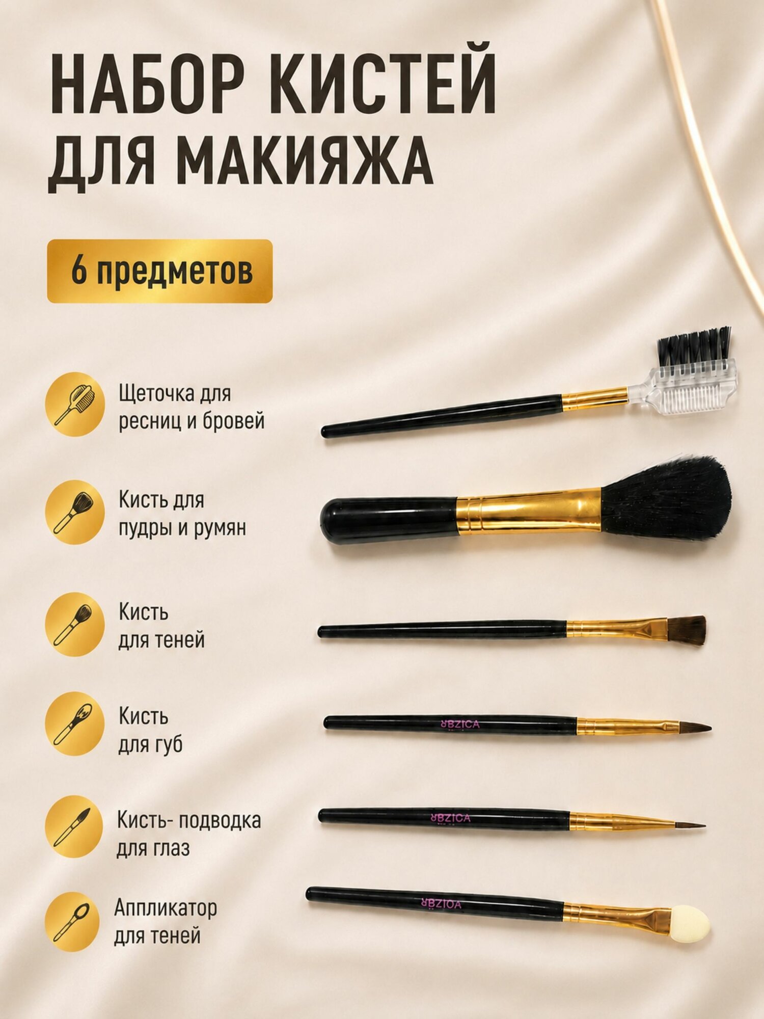 Набор кистей для макияжа (6 предметов)