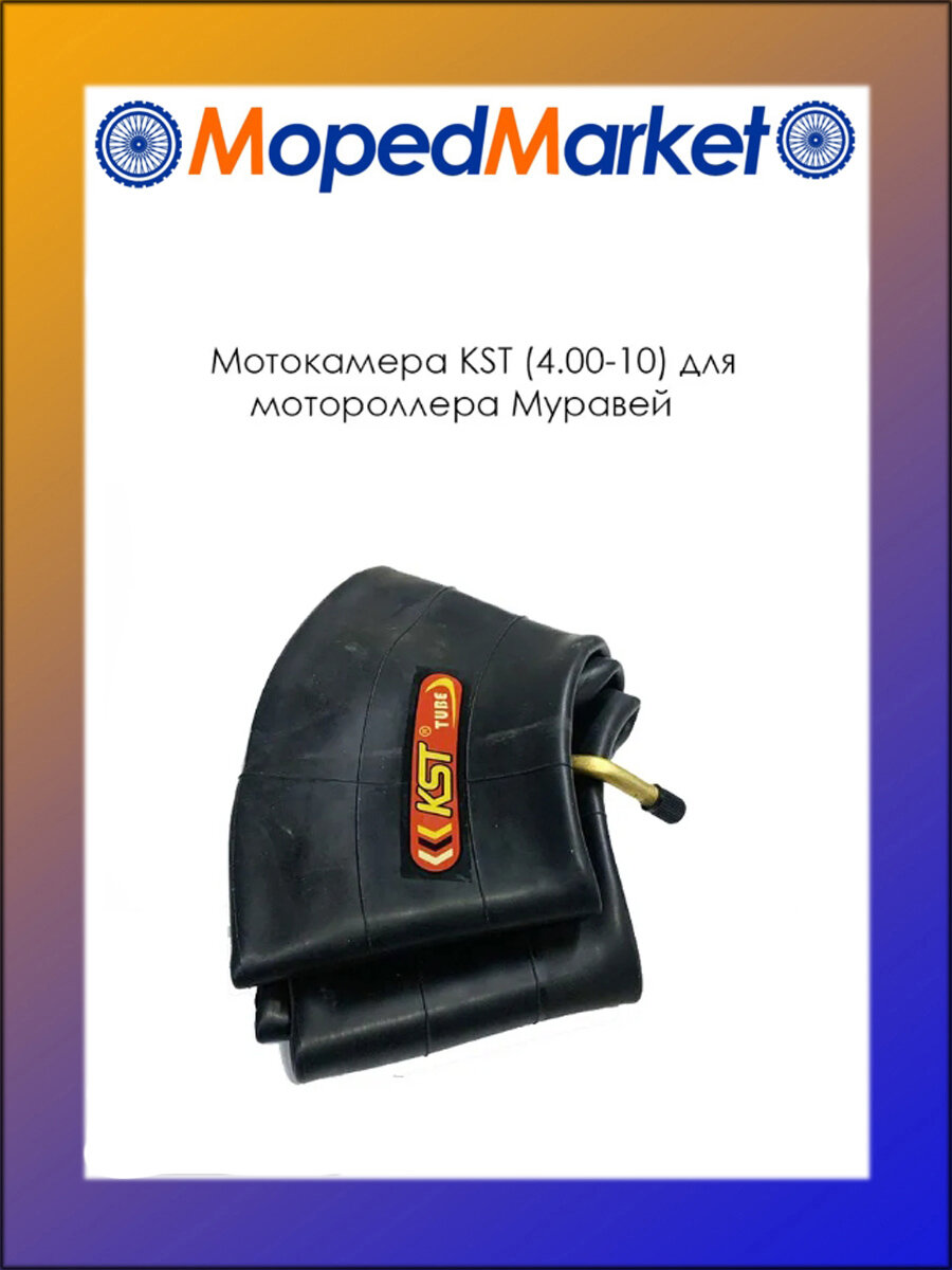 Мотокамера KST (4.00-10) для мотороллера Муравей