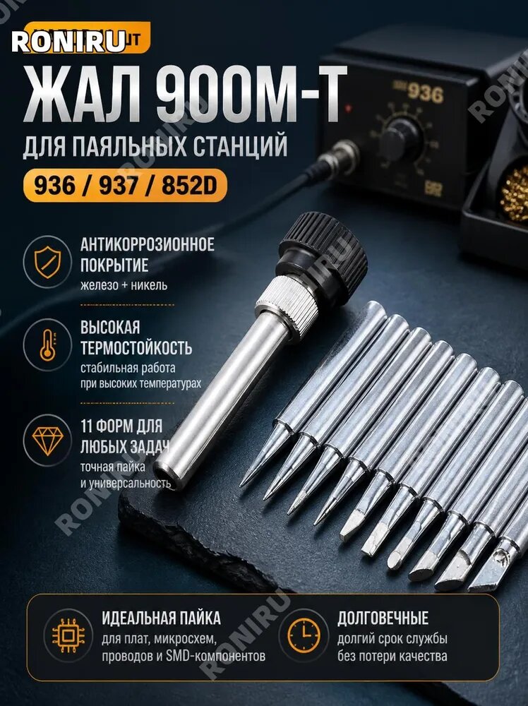 Набор жал 900M-T для паяльной станции 936 937 852D, 11 шт разных форм, медные наконечники с железным и никелевым покрытием, антикоррозийные и долговечные