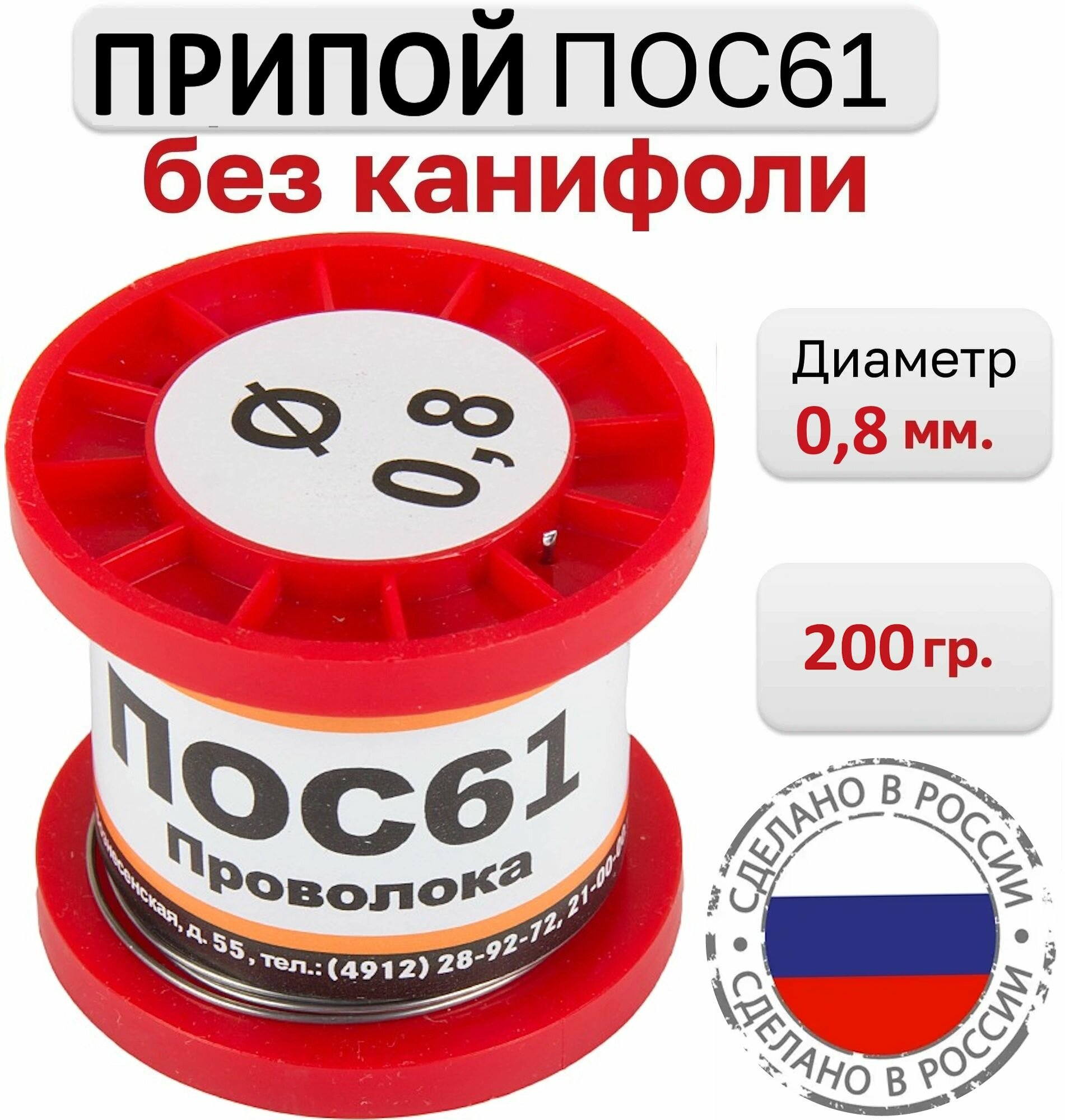 Припой ПОС-61 без канифоли 0,8мм 200гр.