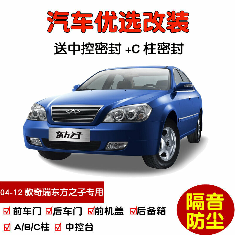 Соединительная лента для дверей и AB-столба Chery Easten Son 2004-2012 модель для четырех дверей и улучшенной