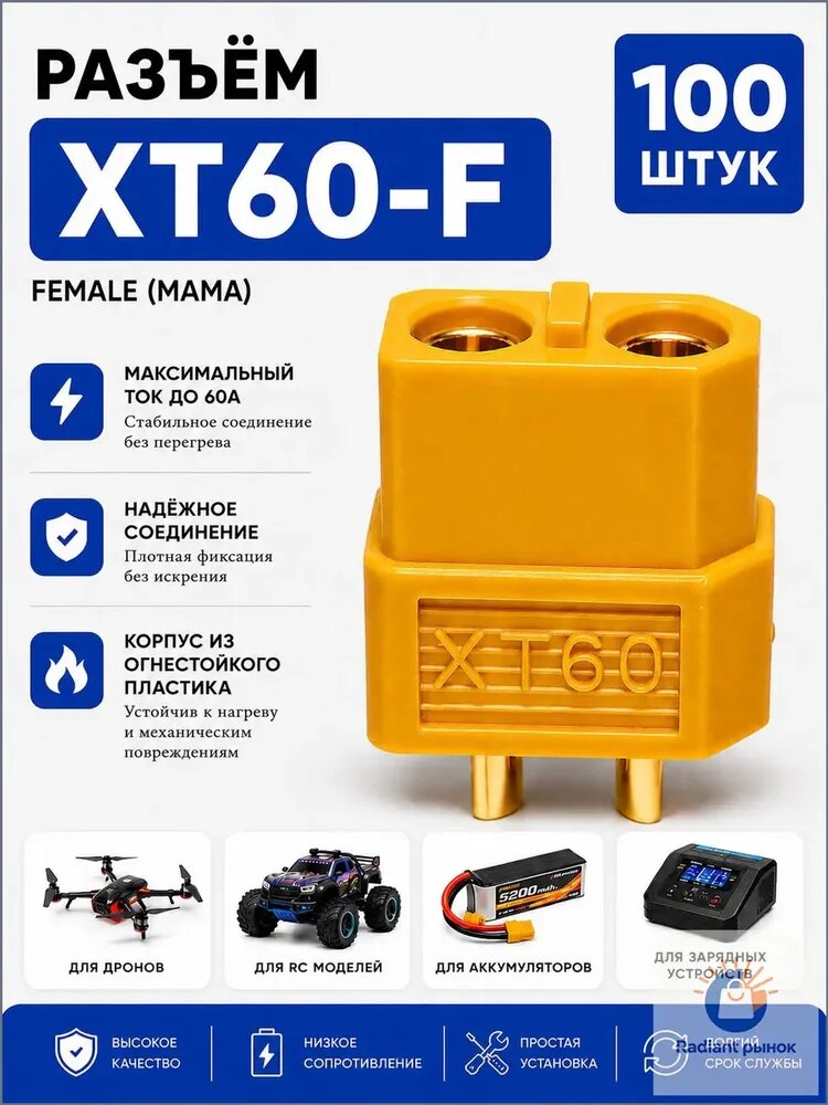 Силовой разъем XT60-F, коннектор питания, гнездо (мама, female) 100 штук