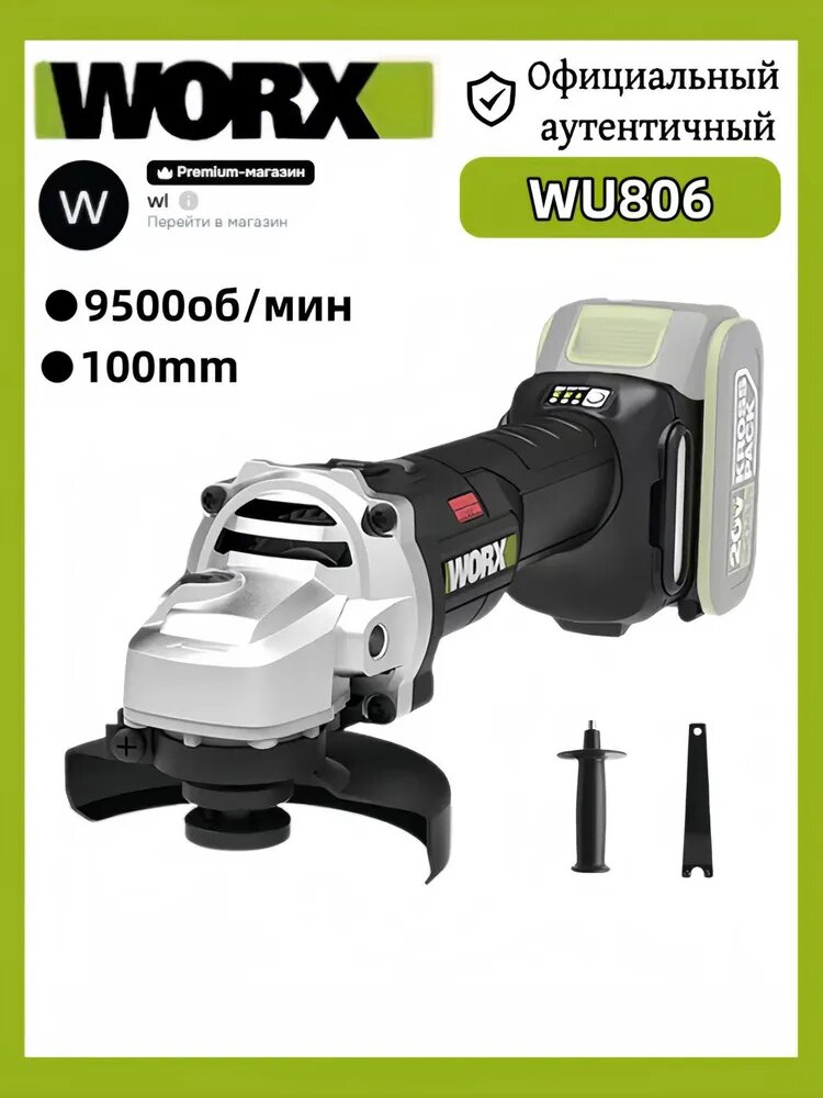 WORX WU806.9 Шлифмашина угловая , 20В, 100мм, для резки и шлифовки