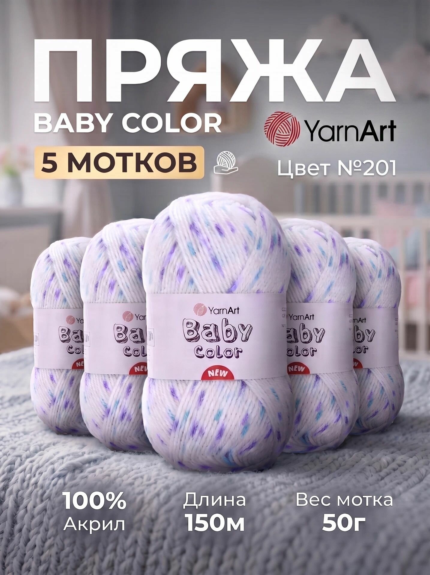 Детская пряжа для вязания Baby Color YarnArt, цвет 201, 5 мотков