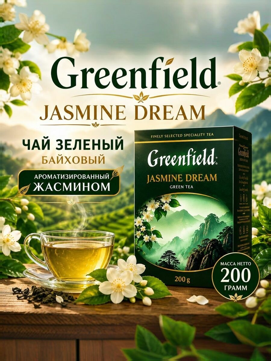 Чай зеленый Greenfield Jasmine Dream с ароматом жасмина, листовой, 200г
