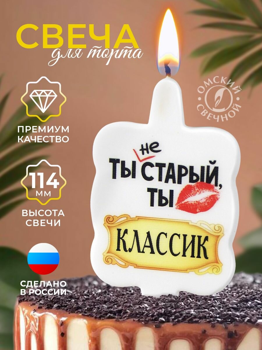 Свеча для торта с приколом Ты не старый прикольная смешная для дня рождения