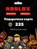 Roblox 225 Robux (Россия)