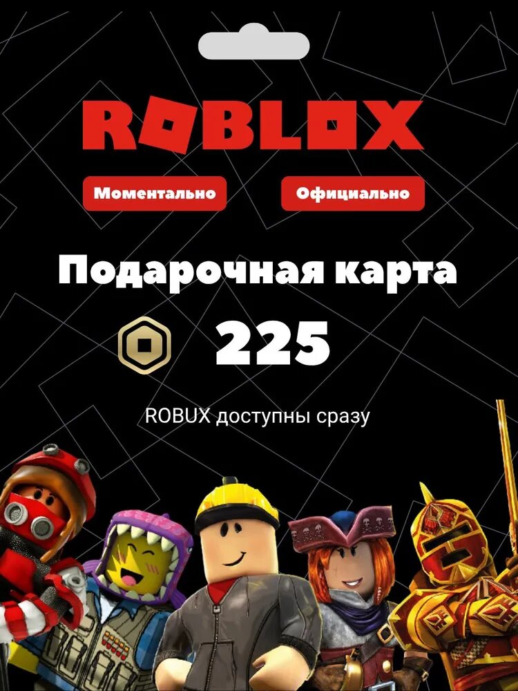 Roblox 225 Robux (Россия)