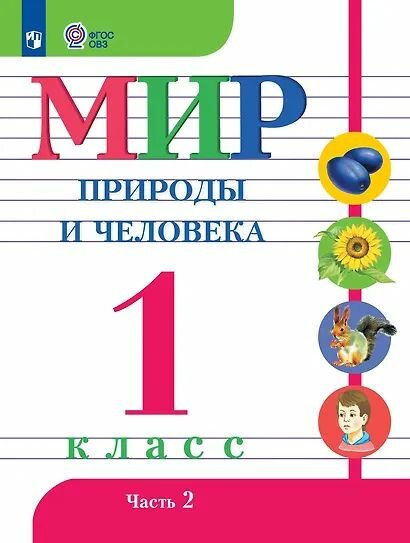 Матвеева, Ярочкина, Попова: Мир природы и человека Часть 2 1 класс Учебник