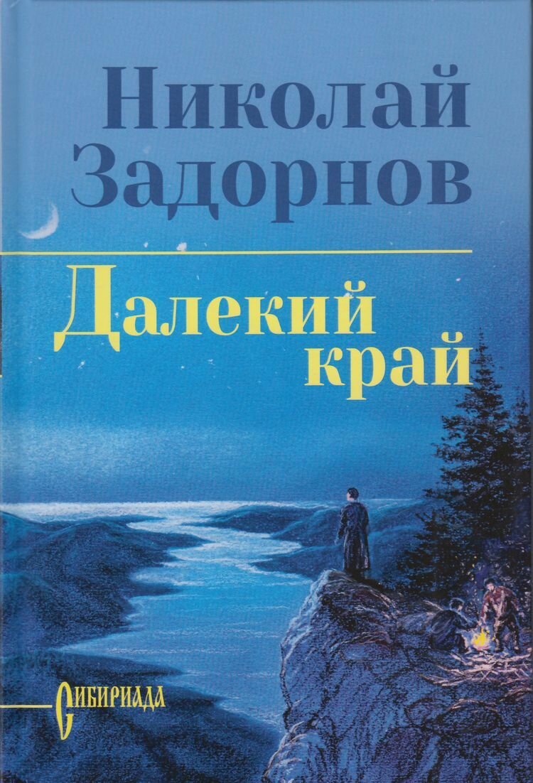 Задорнов: Далекий край. Серия Сибириада. Издательство Вече. Книга