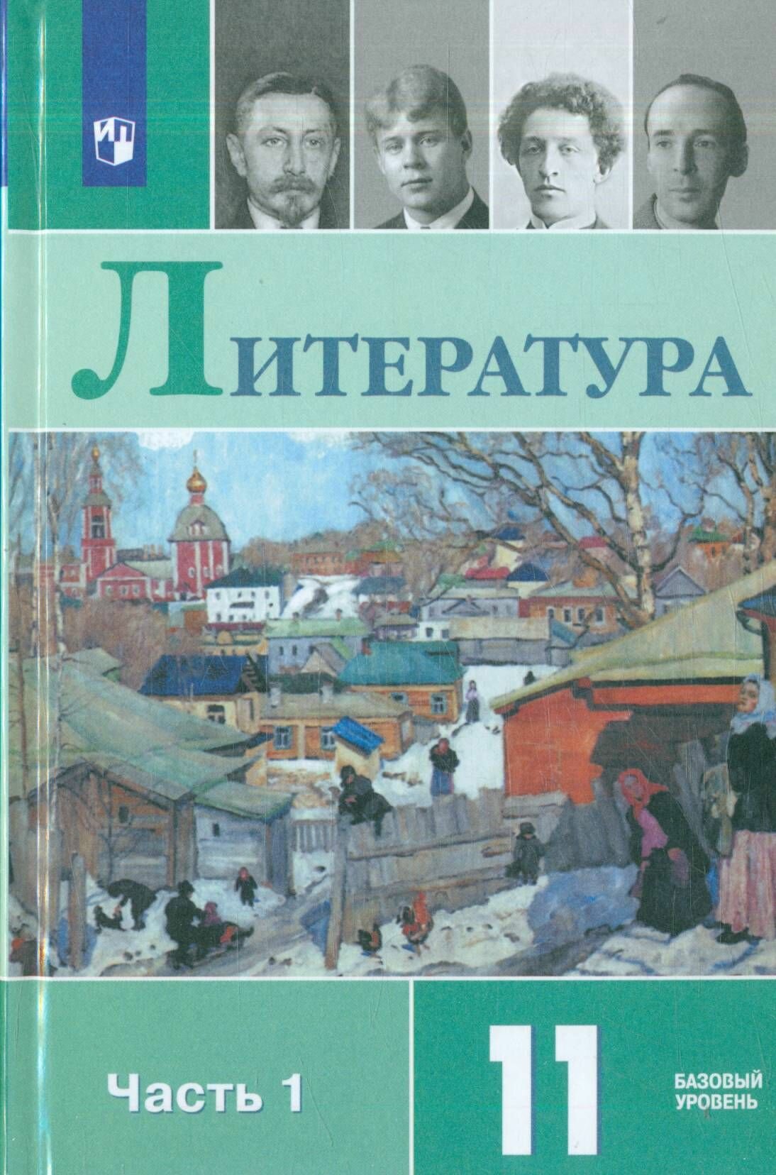 Михайлов, Шайтанов, Чалмаев: Литература (базовый уровень) 11 класс Часть 1. Учебник Просвещение