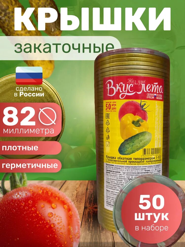 Крышки для консервирования закаточные 50 шт, крышки для банок закаточные СКО-82, "Вкус лета"