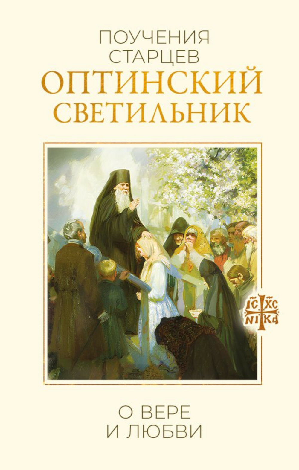 Оптинский светильник. Поучения старцев о вере и любви.
