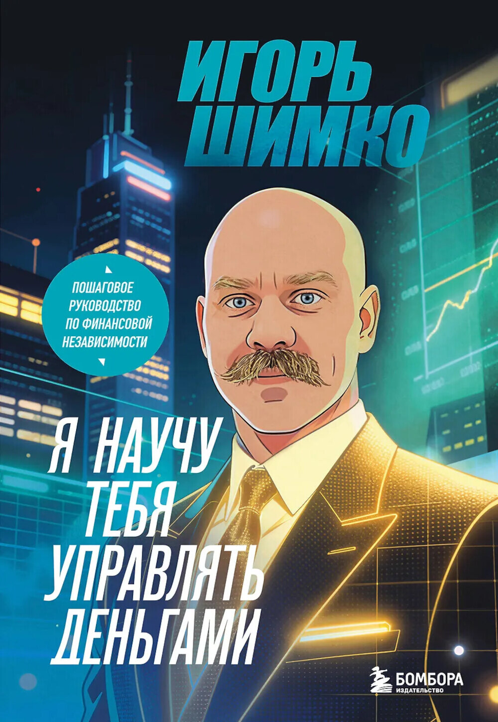 Я научу тебя управлять деньгами. Пошаговое руководство по финансовой независимости. Шимко И. О.
