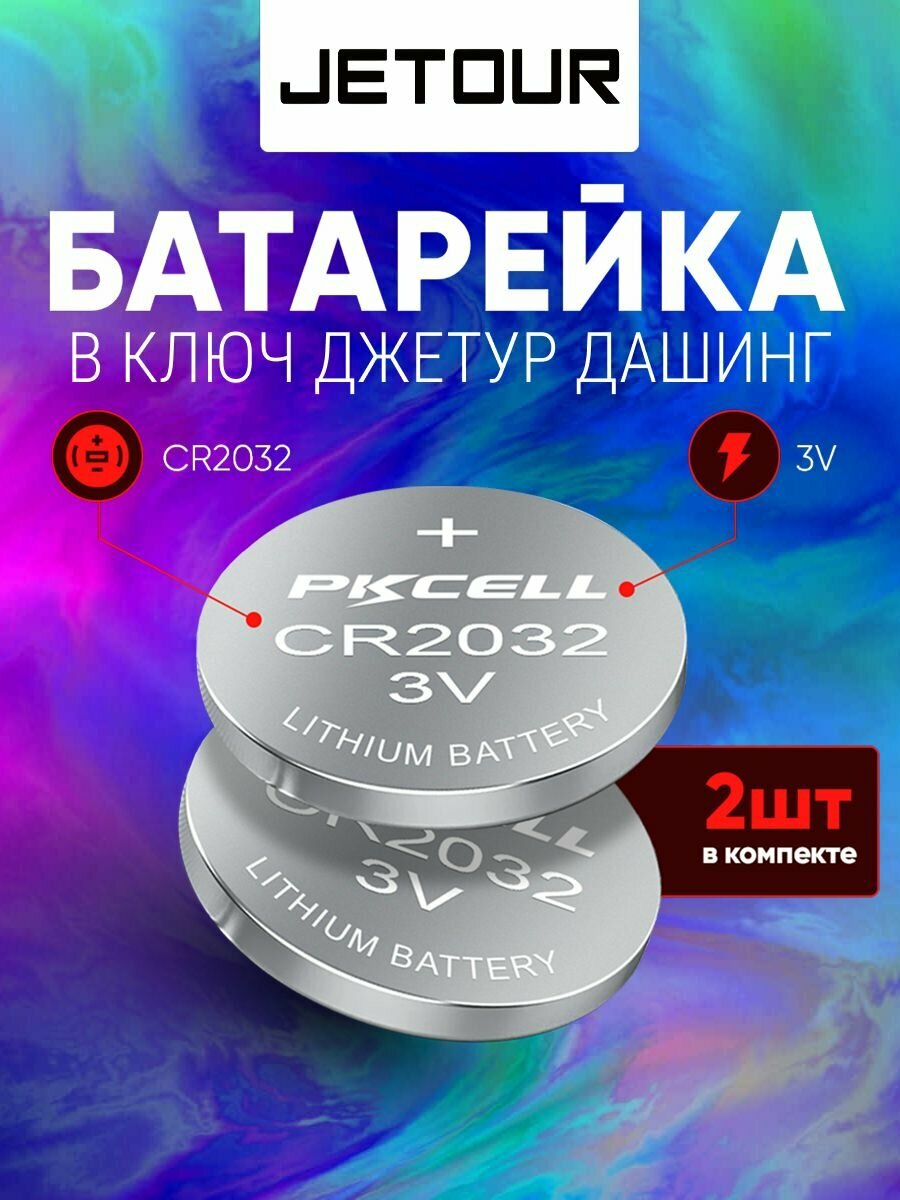 Батарейка в ключ Джетур Дашинг 2 шт 3V CR2032 в брелок / для авто