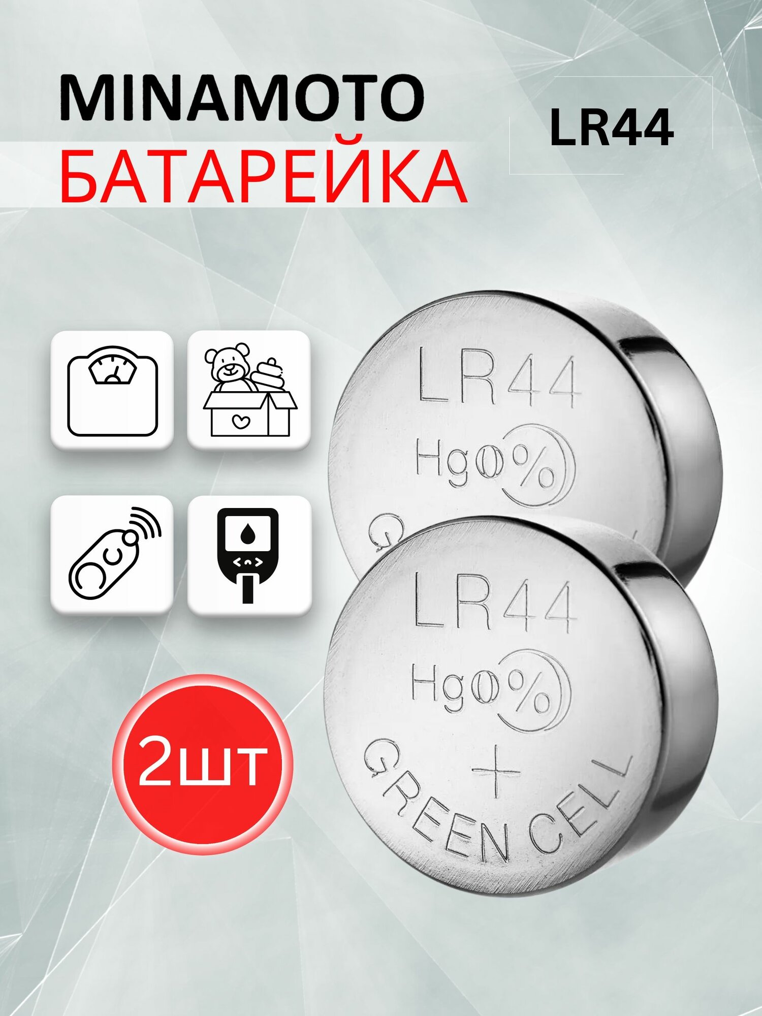 Батарейка Minamoto LR44 1.5V 2шт. Срок годности - 12.2029г