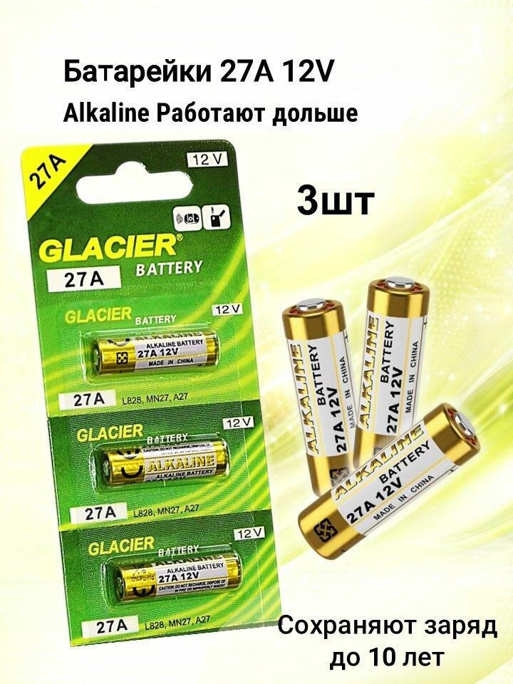 Батарейка 27А 12V. Alkaline. Hight Voltage/GLACIER 3 шт.