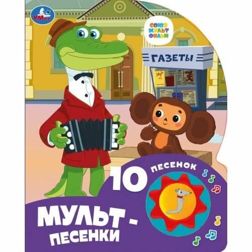 Мульт-песенки Серия 10 песенок Издательство Умка