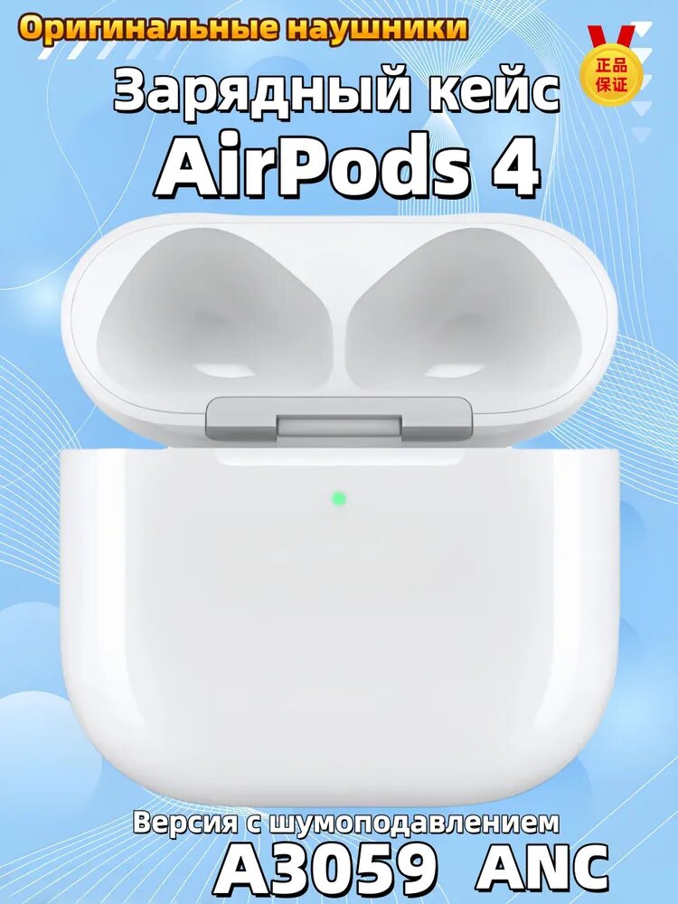 Зарядный кейс AirPods 4 Case A3059 (Версия с шумоподавлением) новый, белый